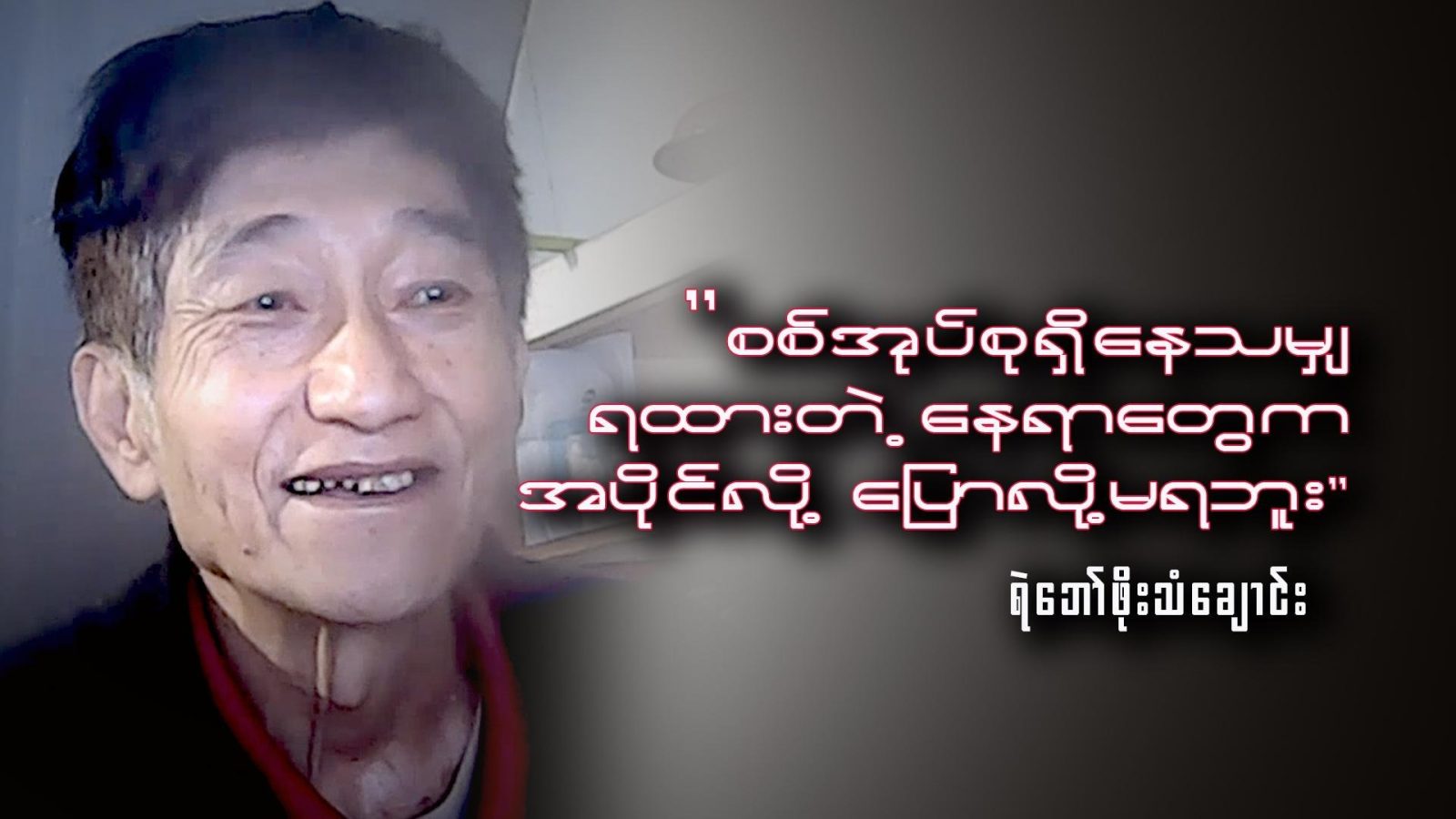 စစ်ကောင်စီရဲ့ စစ်ကြောရေးက ဘယ်လောက်ဆိုးဝါးသလဲ Myanmar Now